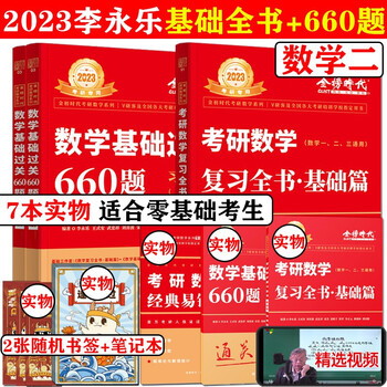 现货速发】2023李永乐考研数学二660题 王式安考研数学基础过关660题 23版李永乐基础全书+660数二