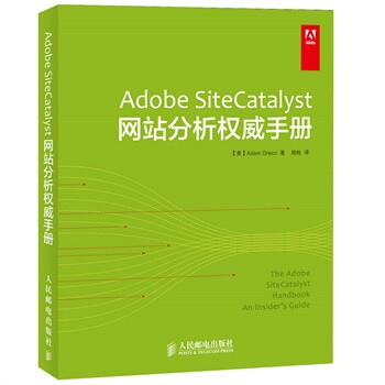 AdobeSiteCatalyst网站分析手册