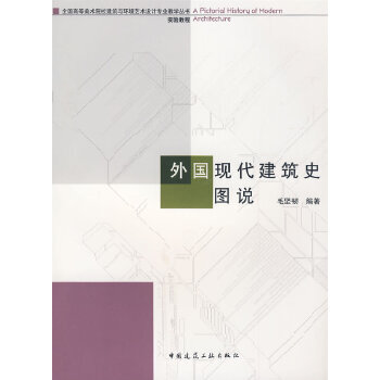 外国现代建筑史图说【正版图书】