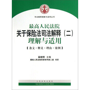 人民法院关于保险法司法解释2理解与适用
