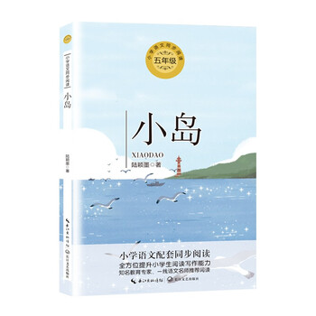 （五年级）小岛（统编小学语文教科书同步阅读书系）