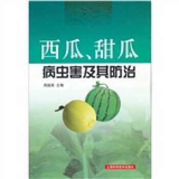 西瓜、甜瓜病虫害及其防治