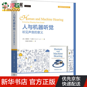 人与机器听觉：听见声音的意义