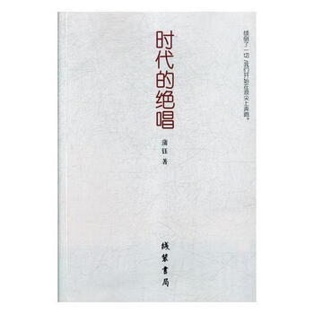 时代的绝唱9787512030305
