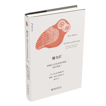 镜与灯:浪漫主义文论及批评传统 文艺学领域的扛鼎之作,理解文学的重要著作