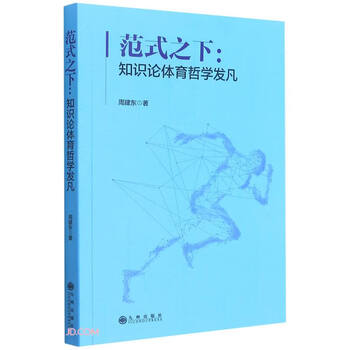 范式之下--知识论体育哲学发凡
