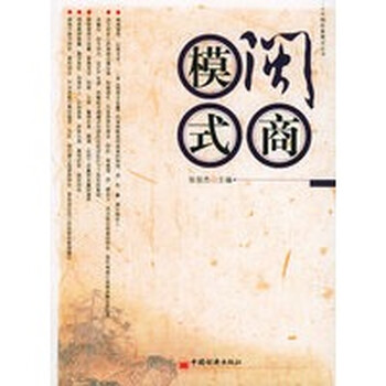 闽商模式——中国财富模式【正版图书】
