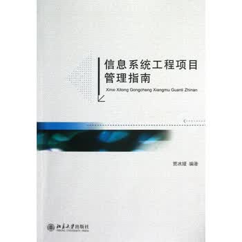 信息系统工程项目管理指南