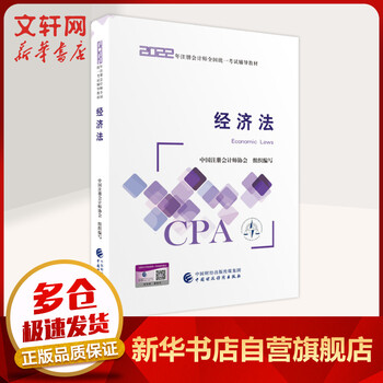 注册会计师2022官方教材 经济法 可搭东奥CPA轻松过关1 2022年注册会计师全国统一考试辅导教材