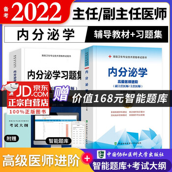 备考2022 协和内分泌学高级教程教材+习题集强化训练 副高级医师 共2本 副主任/主任医师职称考试用书