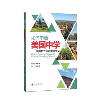 如何申请美国中学——美国私立寄宿中学大全 黎和平  书籍