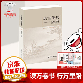 【19.9抢购】名言佳句辞典中小学生名言警句通用字典正版商务印书馆书 新版小学初中高中专用新华字典词典