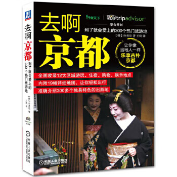 去啊京都-到了就会爱上的300个热门旅游地