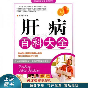 肝病百科大全 轩宇鹏