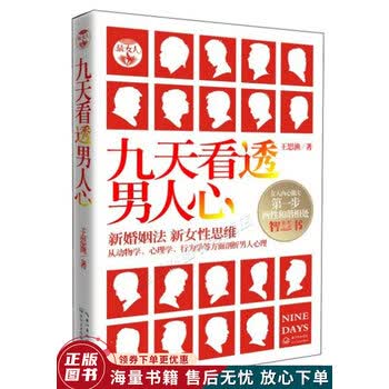 最女人系列：九天看透男人心