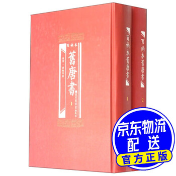 百衲本旧唐书（套装1-2册）