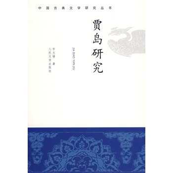 贾岛研究 齐文榜 人民文学出版社 9787020061051
