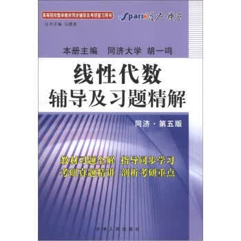 线性代数辅导及习题精解9787201059808