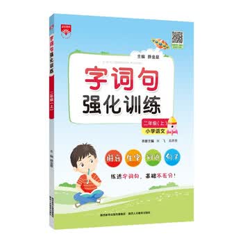 字词句强化训练 二年级语文上 2021秋