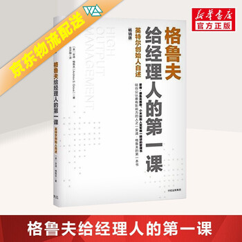 格鲁夫给经理人的课 管理学著作 中信出版社