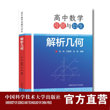 高中数学母题与衍生 解析几何 彭林 石拥军 张敏 中科大出版社旗舰店