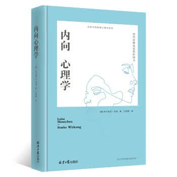 [正版图书] 内向心理学：如何安静地发挥影响力 [德]西尔维亚·洛肯 北京日报出版社 9787547