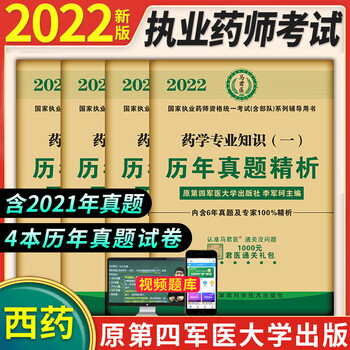 原军医版】2022新版西药执业药师考试历年真题试卷用书 西药师国家职业药师资格考试 西药试题含202