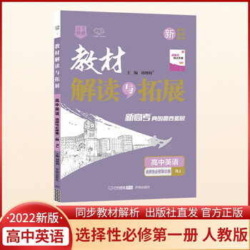 2022春高二下册教材解读与拓展（新教材）英语选择性必修第一册人教版高1讲解课本教材全解同步辅导资料书