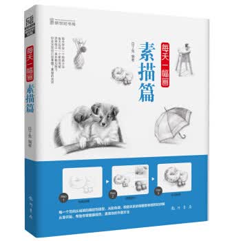 每天一幅画 素描篇【正版图书】