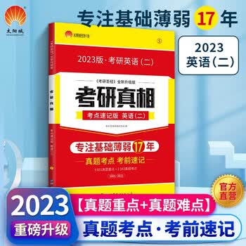 【官方店】2023考研英语 考研真相考研圣经英语一英语二历年真题超精解可搭考研词汇闪过 考点速记（英二）