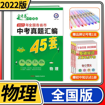 2022版金考卷中考45套卷2021年全国各省市中考真题汇编初中初三九年级试卷详解总复习资料天星教育 物理