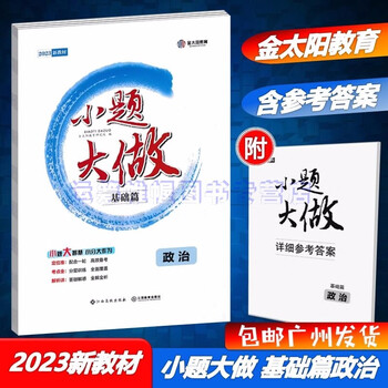 包邮2023新教材金太阳教育小题大做基础篇政治含参考答案思想政治