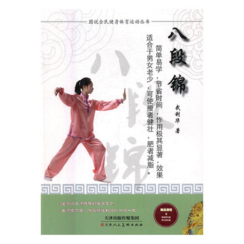 八段锦 武利华 天津人民美术出版社