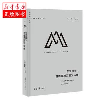 理想国译丛050： 东京绮梦：日本后的前卫年代