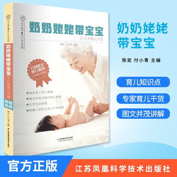 奶奶姥姥带宝宝0-3岁育儿干货陈宏付小青主编儿科医生育儿指导专为老人打造江苏凤凰科学技术出版社 奶奶姥姥带宝宝