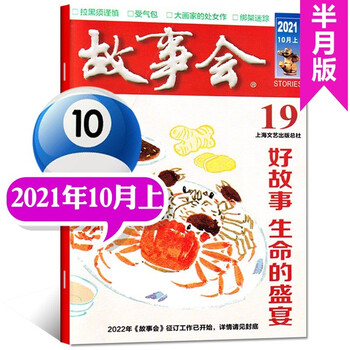 故事会杂志2022年6月上第11期新【另有12期预售及2021年往期可选】百姓话题经典民间幽默故事小说期刊【单本】 2021年10月上第19期