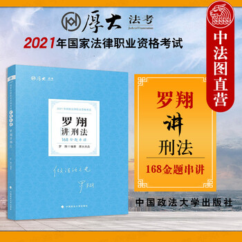 【2021厚大法考】正版 罗翔讲刑法 罗翔 政大学 法168金题串讲 罗翔刑法金题串讲 考前冲刺模
