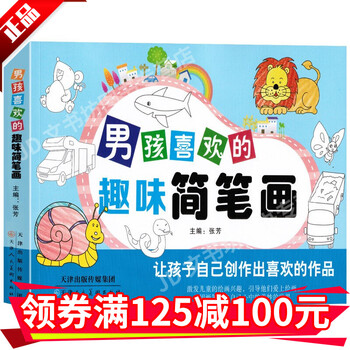 男孩喜欢的趣味简笔画大全0-3-6岁学画绘画启蒙教材 零基础入门儿童注音版学画画书籍[3-6岁]