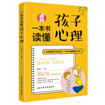 一本书读懂孩子心理 没有教育不好的孩子只有不懂教育孩子的父母