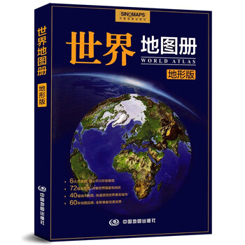 【地形版】世界地图册 2022年人文政区交通自然地理图书