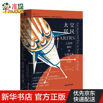 太空居民(人类将如何在无垠宇宙中定居)(精)