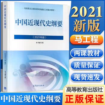 现货速发】中国近现代史纲要2021年版 中国近代史纲要两课教材 马克思主义理论研究建设工程重点教材 两课教材