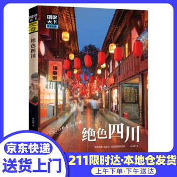 【京东配送】图说天下国家地理 绝色四川 曹亚楠 著 四川人民出版社