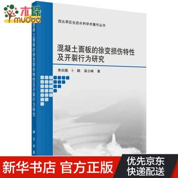 混凝土面板的徐变损伤特性及开裂行为研究