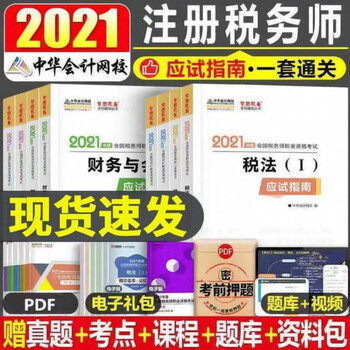 2021年新版注册税务师中华应试指南税一税二涉税服务实务法律财会 中华指南【赠三校网课+题库】 涉税服务法律