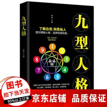 正版 九型人格 心理学入门基础书籍