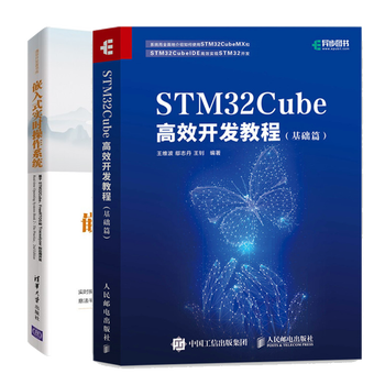 STM32Cube开发教程 基础篇+嵌入式实时操作系统书籍
