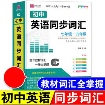 2020年初中生英语同步词汇词根词典七年级八年级九年级中学生英语单词大全初一初二初三中考英文速记英语