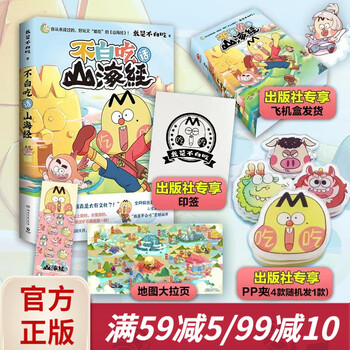 【赠拉页书签PP夹】不白吃话山海经 全网超4000万粉丝的美食漫画家“我是不白吃”重磅推出漫画版《山海经》，超有趣、超生动！中国古代神话动漫漫画 不白吃话山海经