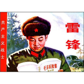 雷锋 关庆留著,关庆留 编